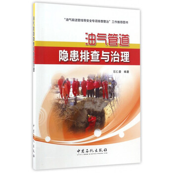 油气管道隐患排查与治理
