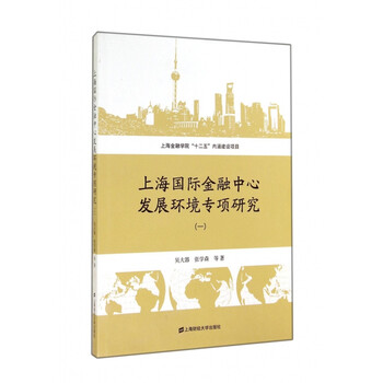 上海国际金融中心发展环境专项研究(1)