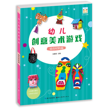 开心幼教·幼儿创意美术游戏综合材料篇