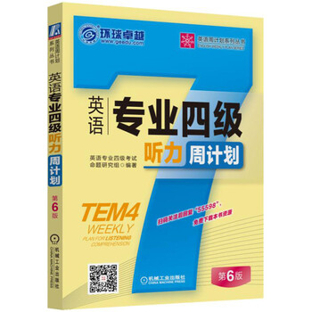 正版 英语专业四级听力周计划（第6版）9787111555988