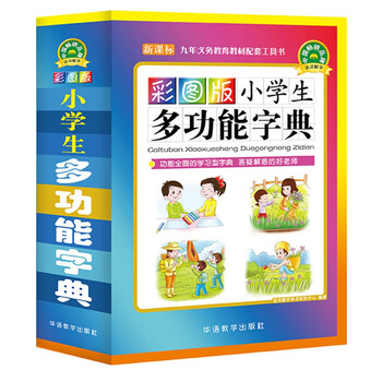 彩图版小学生多功能字典(64开)