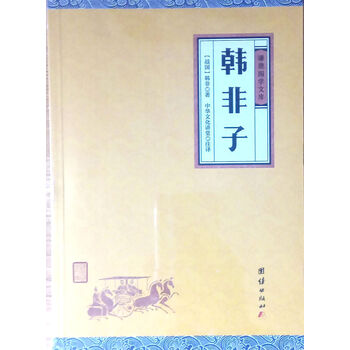 谦德国学文库 韩非子