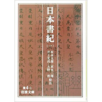 日本書紀 1