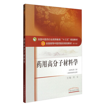 药用高分子材料学/全国中医药行业高等教育“十三五”规划教材