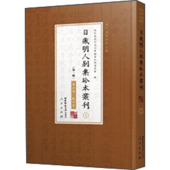 域外汉籍珍本文库—日藏明人别集珍本书刊（第一辑）（全十二册）（1套1箱）（HJ）
