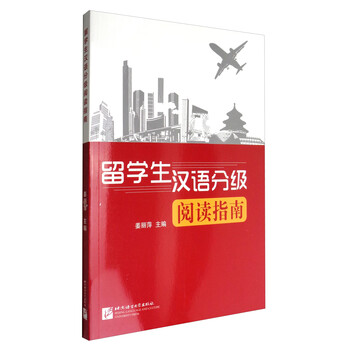 留学生汉语分级阅读指南