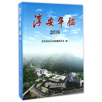 淳安年鉴（2016）