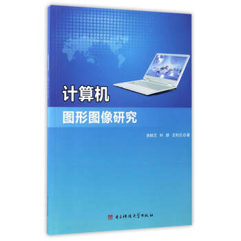 计算机图形图像研究