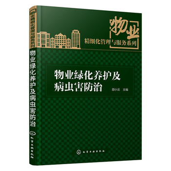 包邮 物业绿化养护及病虫害防治 小区公众场合公园建筑绿化 草坪除草用药管理指南 植物花卉栽