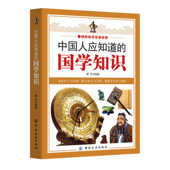 中国人应知道的国学知识