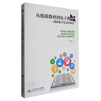 从纸质教材到电子教材：教材数字化变革研究