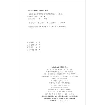 正版 金融综合业务管理实务 9787514178722