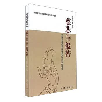慈悲与般若：中国首届西普陀观音文化论坛论文集