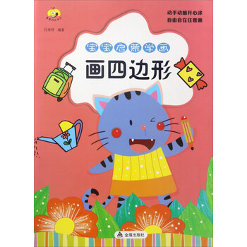 宝宝启蒙学画：画四边形