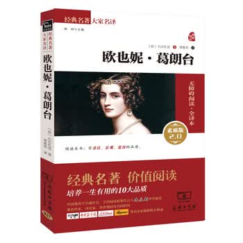 欧也妮·葛朗台 新版 经典名著 大家名译（ 无障碍阅读 全译本平装）