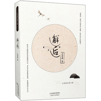 邂逅/汪曾祺经典文集