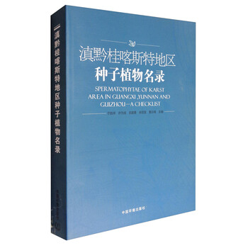 滇黔桂喀斯特地区种子植物名录