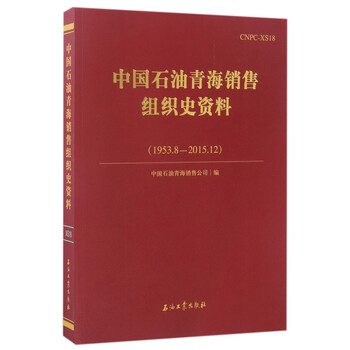中国石油青海销售组织史资料（1953.8-2015.12）