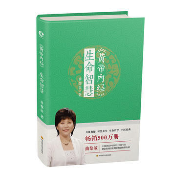 黄帝内经生命智慧