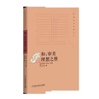 和：审美理想之维