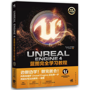 Unreal Engine 4蓝图完全学习教程书籍 预售