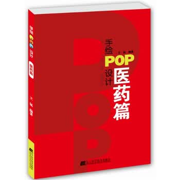 手绘POP设计.医药篇