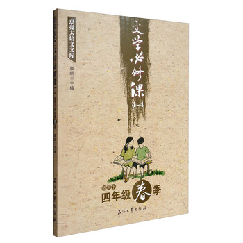 点亮大语文文库：文学必修课（4-4 适用于四年级春季）