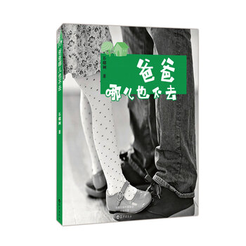 正版 爸爸哪儿也不去9787535071620