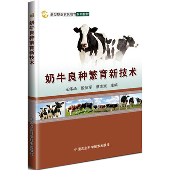 奶牛良种繁育新技术
