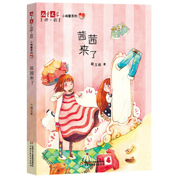 《儿童文学》伴侣 小闺蜜系列2——茜茜来了