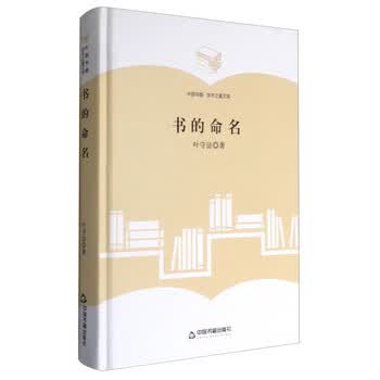 中国书籍·学术之星文库：书的命名