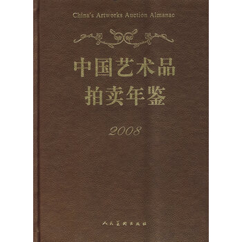 2008中国艺术品拍卖年鉴:2008/艺术 / 艺术品拍卖/书籍
