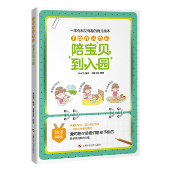 正版 手绘育儿笔记:陪宝贝到入园 9787547834749