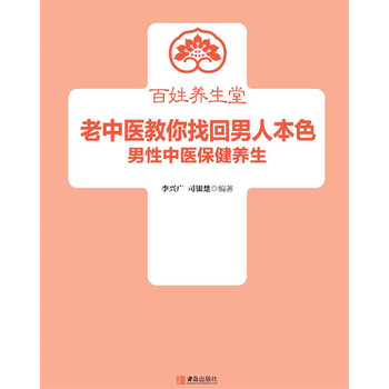 老中医教你找回男人本色9787555251415