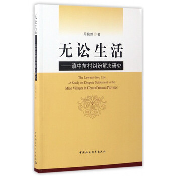 无讼生活--滇中苗村纠纷解决研究