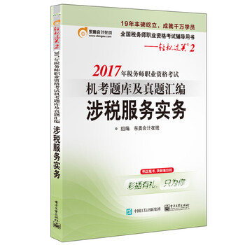 2017年税务师职业资格考试机考题库及真题汇编:涉税服务实务9787121318511电子工业