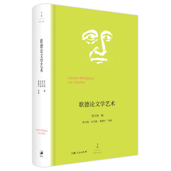 歌德论文学艺术