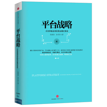 平台战略 正在席卷全球的商业模式革命 陈威如余卓轩 中信出版社