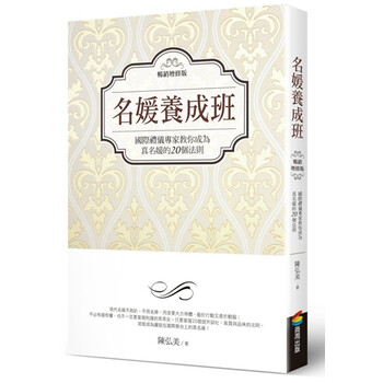 名媛养成班(畅销增修版) 港台原版 陈弘美 商周出版 励志