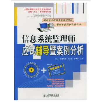 信息系统监理师应试辅导暨案例分析（附CD-ROM光盘一张）