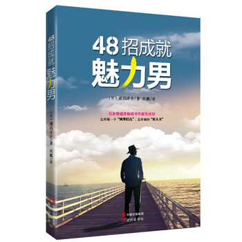 正版 48招成就魅力男9787514319408