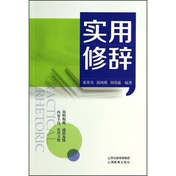 实用修辞