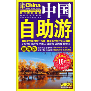 {正版新书}中国自助游-~新版-第十六版9787503249464