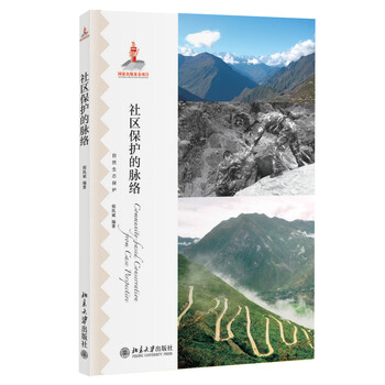 自然生态保护：社区保护的脉络