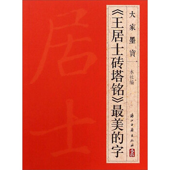 大家墨宝：《王居士砖塔铭》最美的字