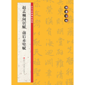 翰墨字帖·历代经典碑帖集粹：赵孟頫闲居赋·前后赤壁赋