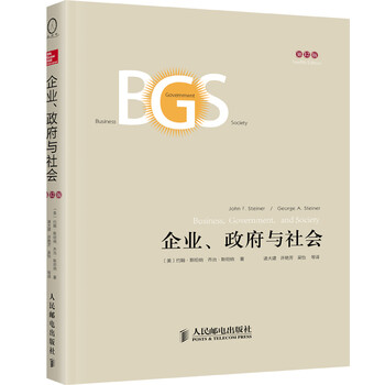 企业、政府与社会（第12版）
