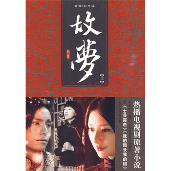 {正版新书}故梦（上）9787563391592