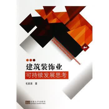 建筑装饰业可持续发展思考