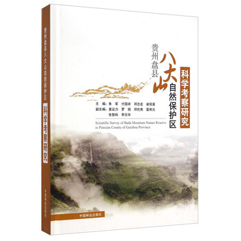 贵州盘县八大山自然保护区科学考察研究